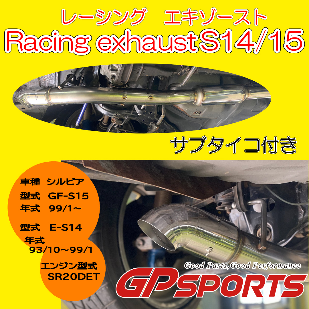 EXAS Racing Exhaust S14/S15 〔サブ付〕 | GPSPORTS 業販サイト
